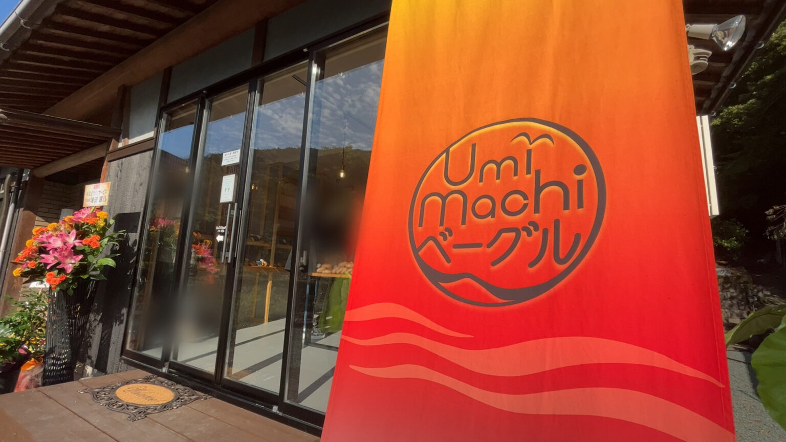 UmiMachiベーグルが伊予市双海にオープン！3種の食感が楽しめるこだわりのベーグル専門店 - ゆりママんブログ